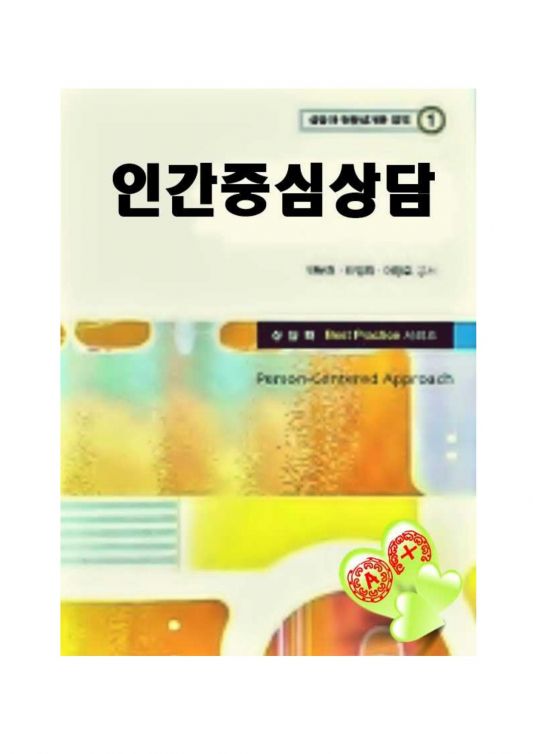 인간중심상담