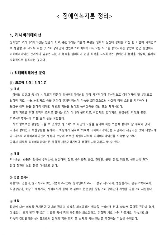 장애인복지론 개념 완벽정리