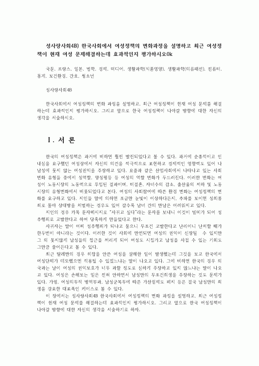 성사랑사회4B) 한국사회에서 여성정책의 변화과정을 설명하고 최근 여성정책이 현재 여성 문제해결하는데 효과적인지 평가하시오0k