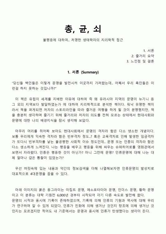 총 균 쇠 독서감상문