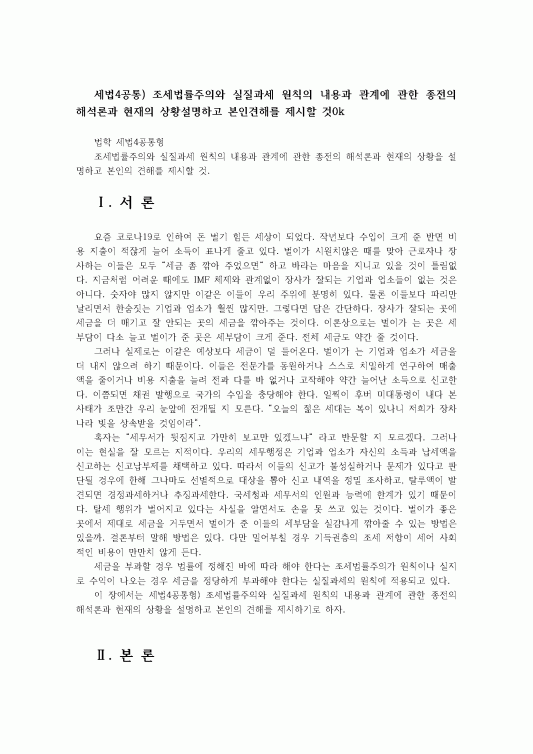 세법4공통) 조세법률주의와 실질과세 원칙의 내용과 관계에 관한 종전의 해석론과 현재의 상황설명하고 본인견해를 제시할 것0k