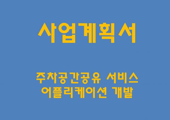 주차공간 공유 서비스 어플리케이션 개발 창업 사업계획서
