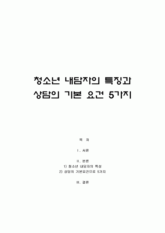청소년 상담 레포트 자료