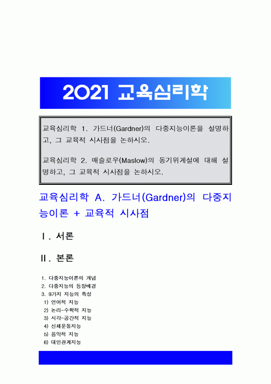 교육심리학 2021] 가드너의 다중지능이론+매슬로우의 동기위계설 -교육심리학 가드너, 매슬로우
