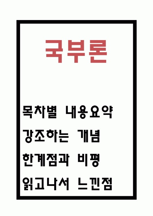 국부론 독후감 - 국부론 목차별 내용요약과 한계점연구와 비평 및 국부론 읽고나서 느낀점