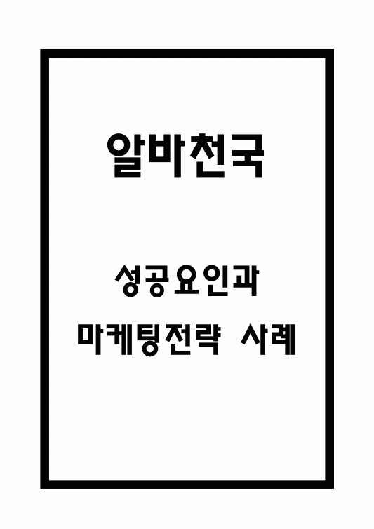 알바천국 마케팅 SWOT STP 4P전략분석과 알바천국 성공요인