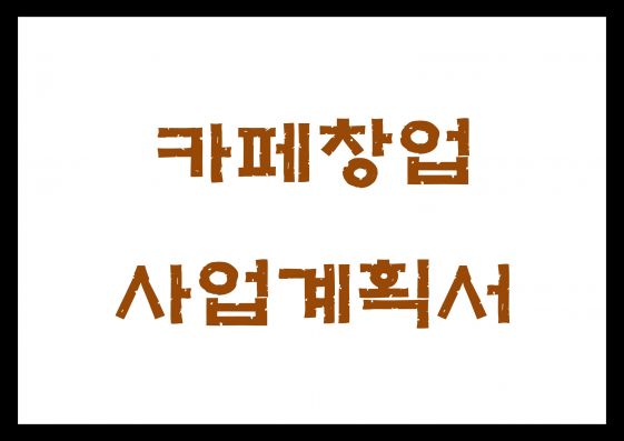 창업계획서 - 카페컨셉 논알콜 칵테일카페 창업 사업계획서