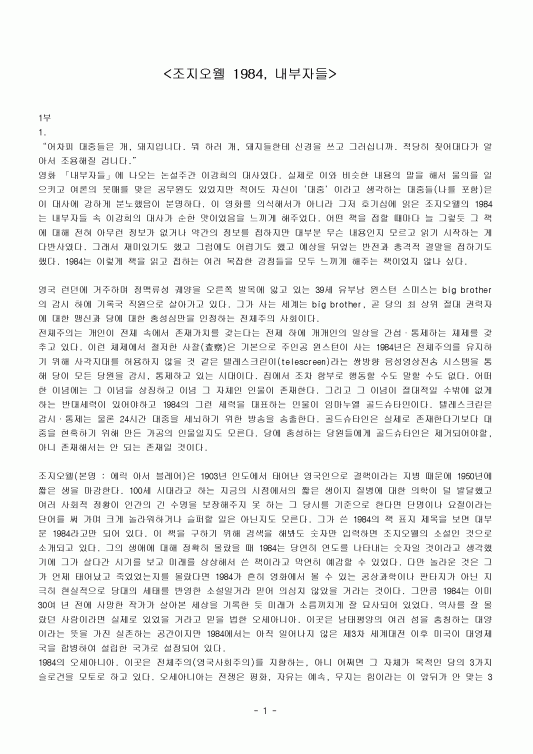 조지오웰의 소설 1984를 읽고 쓴 독후감