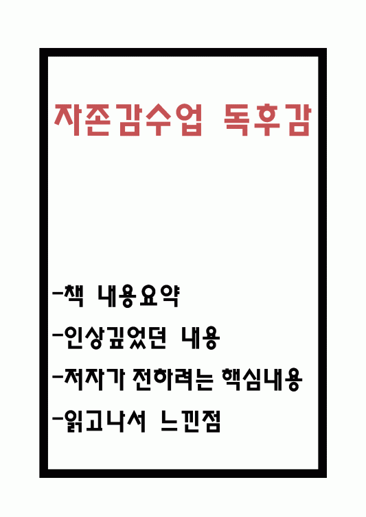 자존감 수업 독후감 - 자존감수업 내용요약과 인상깊었던 내용 및 자존감수업 읽고나서 느낀점