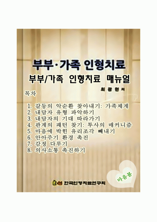 부부가족을 위한 인형 치료 매뉴얼