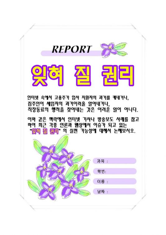 잊혀질 권리 레포트 자료