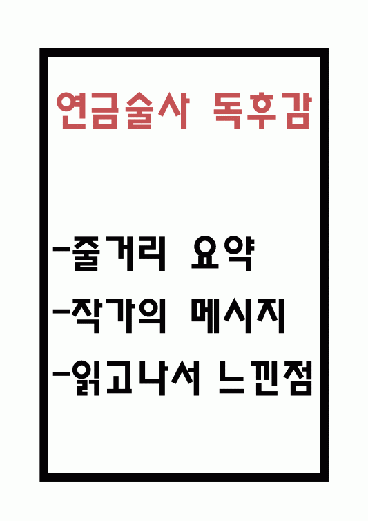 연금술사 독후감 - 연금술사 줄거리 요약과 작가 메시지연구 및 연금술사 읽고나서 느낀점
