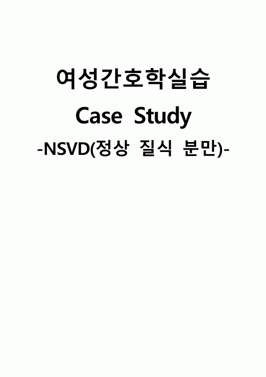 여성간호학실습 케이스스터디 (정상분만) [간호진단 및 간호과정 4개]