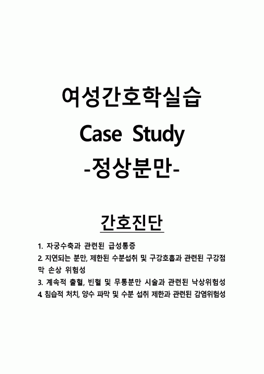 여성간호학실습 케이스스터디 (정상분만) [간호진단 및 간호과정 4개]