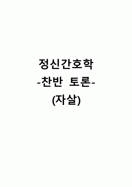 정신간호학 찬반 토론 [자살]