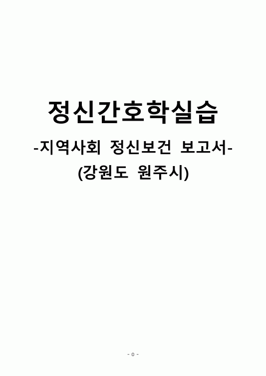 정신간호학실습 지역사회 정신보건 보고서 [강원도 원주시]