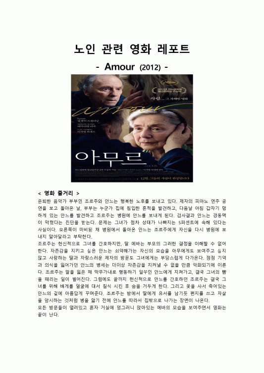 노인간호학 노인 관련 영화 레포트 [아무르(Amour)-2012]