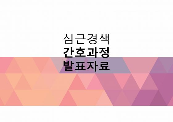 심근경색(MI) 간호과정(4개) [PPT 발표자료]