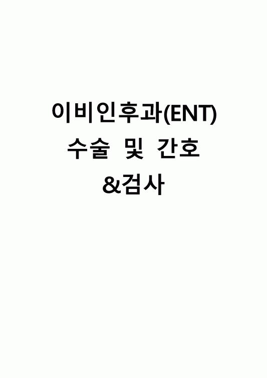 이비인후과(ENT) 수술 및 간호 & 검사