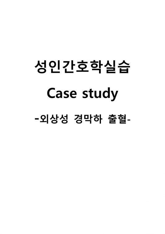 성인간호학실습 케이스스터디 (외상성 경막하 출혈) [간호진단 및 간호과정 3개]
