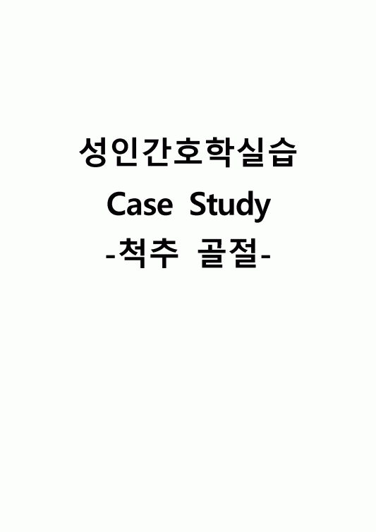 성인간호학실습 케이스스터디 (척추 골절) [간호진단 및 간호과정 4개]