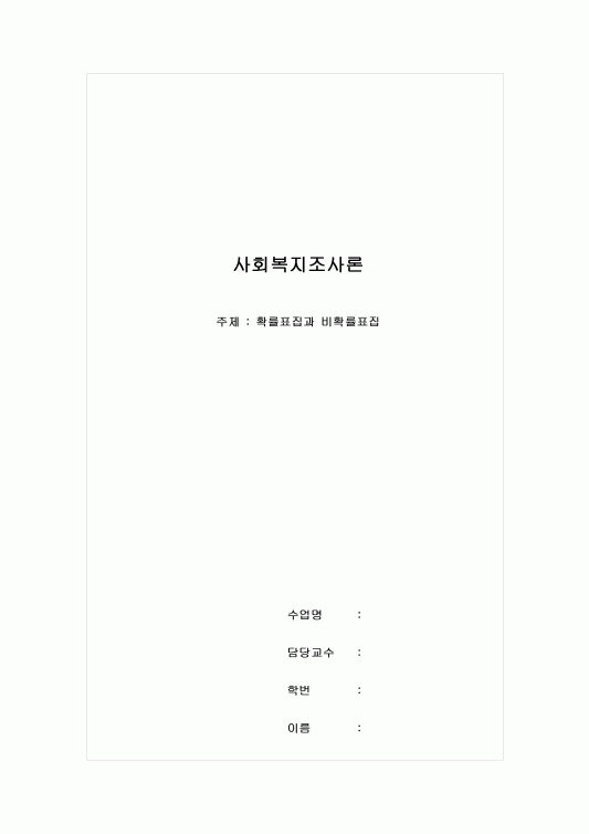 확률표집과 비확률표집의 비교 서술