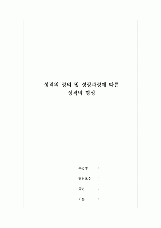 성격의 정의 및 성장과정에 따른 성격의 형성