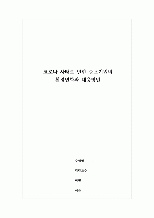 코로나 사태로 인한 중소기업의 환경변화와 대응방안