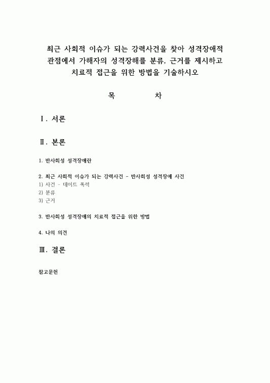 최근 사회적 이슈가 되는 강력사건을 찾아 성격장애적 관점에서 가해자의 성격장해를 분류, 근거를 제시하고 치료적 접근