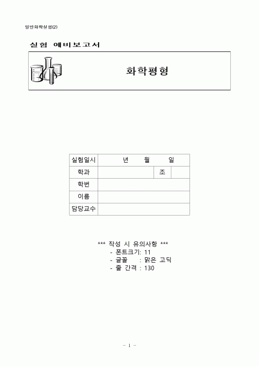 [일반화학실험 1등] 실험 22. 화학평형 실험 예비보고서