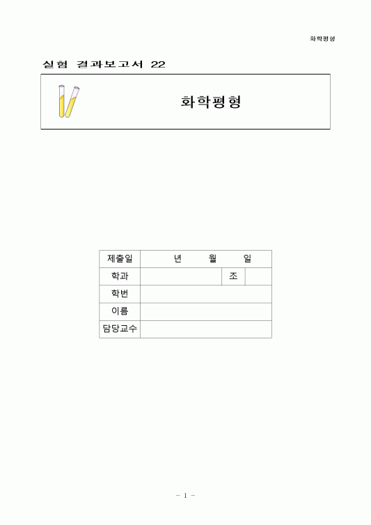 [일반화학실험 1등] 실험 22. 화학평형 실험 결과보고서