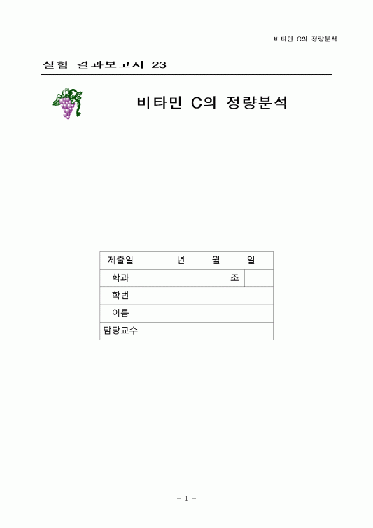 [일반화학실험 1등] 실험 23. 비타민 C의 정량분석 실험 결과보고서