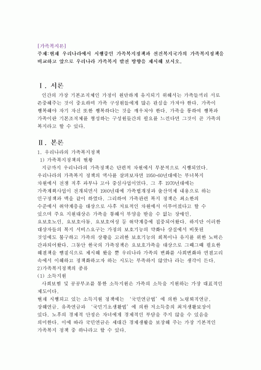 현재 우리나라에서 시행중인 가족복지정책과 선진복지국가의 가족복지정책을 비교하고 앞으로 우리나라 가족복지 발전 방향을 제시해 보시오