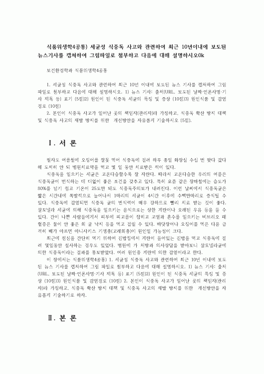 식품위생학4공통) 세균성 식중독 사고와 관련하여 최근 10년이내에 보도된 뉴스기사를 캡쳐하여 그림파일로 첨부하고 다음에 대해 설명하시오0k