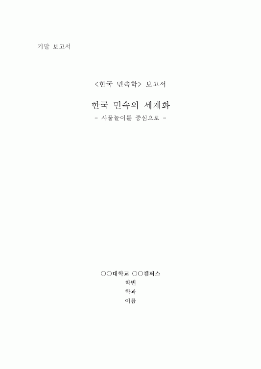 한국민속학 보고서_ 한국민속의 세계화, 사물놀이를 중심으로