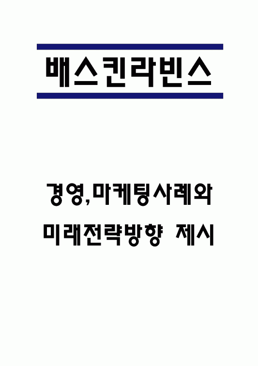 베스킨라빈스 경영전략 마케팅전략 사례와 베스킨라빈스 기업분석과 SWOT분석 및 베스킨라빈스 미래전략 방향제시