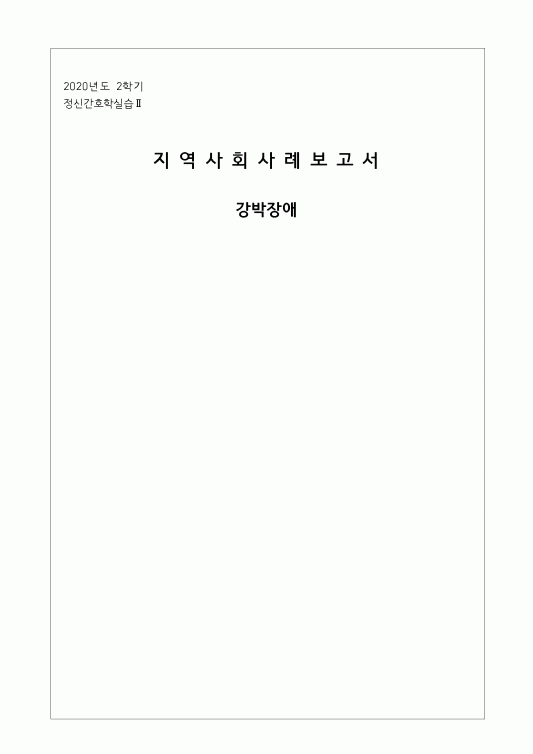 강박장애 사례보고서