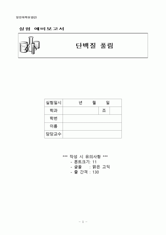 [일반화학실험 1등] 실험 24. 단백질 풀림 실험 예비보고서