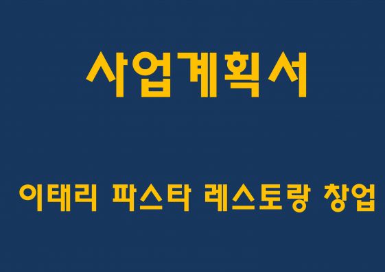 창업계획서 - 파스타 전문 패밀리 레스토랑 창업 사업계획서