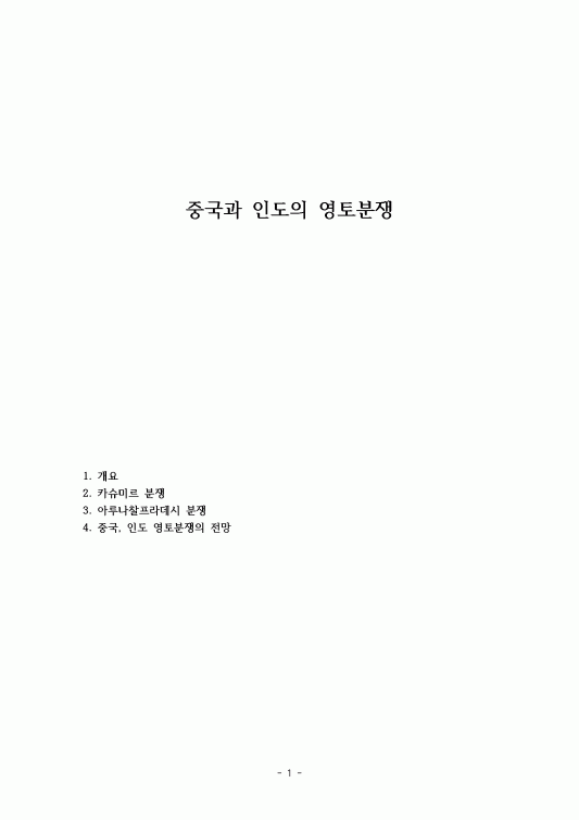 중국과 인도의 영토분쟁