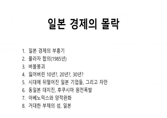 일본 경제의 몰락