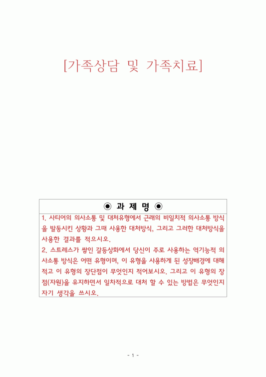 사티어의 의사소통 및 대처유형에서 근래의 비일치적 의사소통 방식을 발동시킨 상황과 그때 사용한 대처방식, 그리고 그러한 대처방식을 사용한 결과를 적으시오.