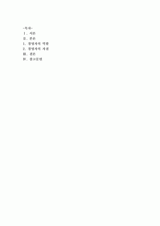 [경영학개론]자신의 근무처나 자가 영업장 또는 외부기업을 대상으로 경영자가 갖추어야 할 자질과 역할, 책임과 권한 등 기업환경에 미치는 요인들을 사례를 통하여 연구 서술하고 자신의 의견을 제시하시오