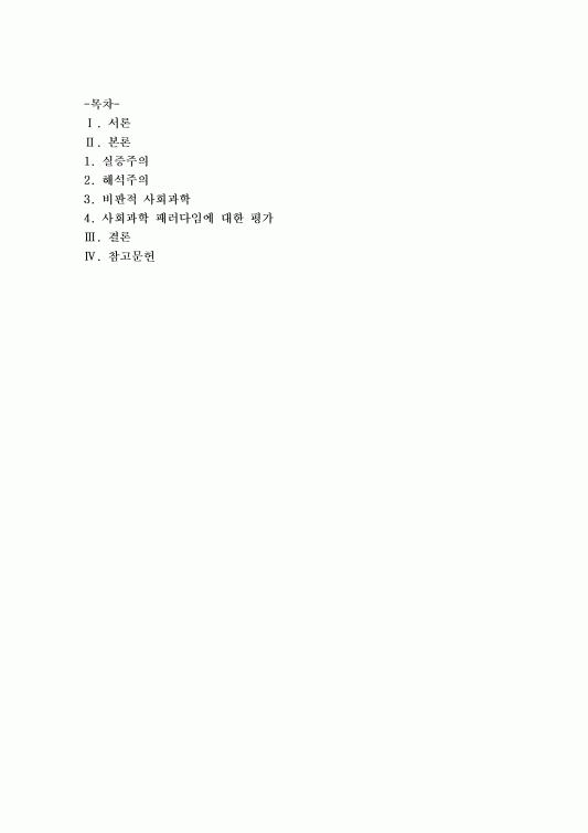 [사회복지조사론]1주 2강에서 사회과학의 3대 패러다임에 대해 학습했습니다
