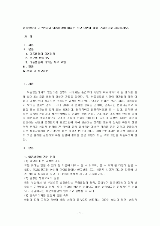 아동 발달의 기본원리와 아동 발달에 미치는 부모 요인