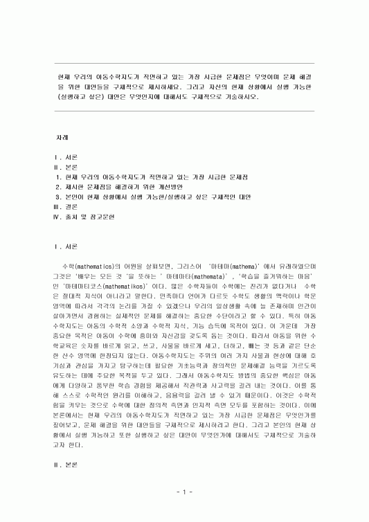 현재 우리의 아동수학지도가 직면하고 있는 가장 시급한 문제점은 무엇이며