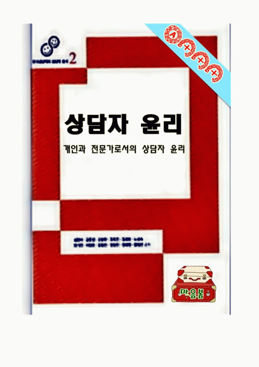전문가로서의 상담자