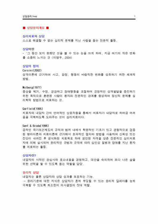 상담윤리 레포트 자료