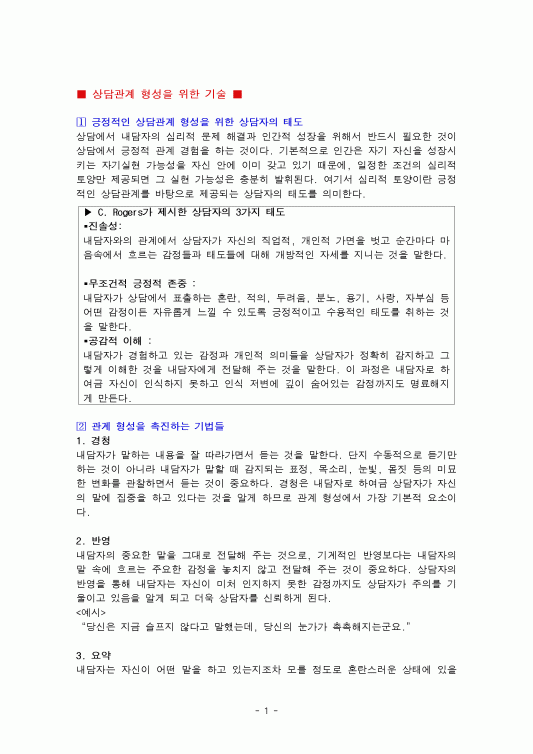 상담관계형성을 위한 기술