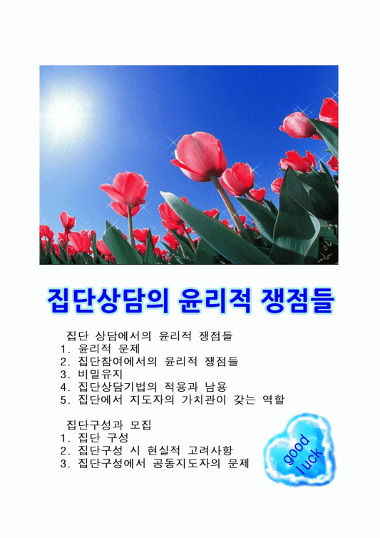 집단상담의 윤리적 쟁점들
